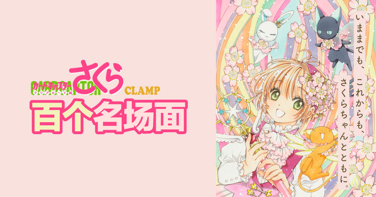 《魔卡少女樱》的百个名场面 一切来回顾一下透明卡篇吧！